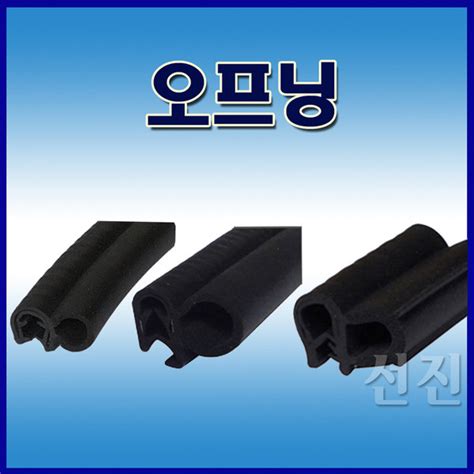 EPDM발포패킹 3M양면테이프 접착식 도어스트립몰딩 쓰리엠 미끄럼방지 방진 방음