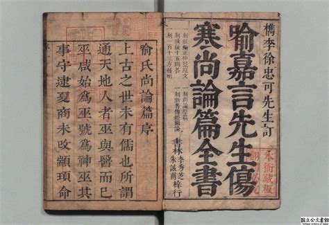 古籍数字化 喻嘉言先生伤寒尚论篇全书 含：尚论张仲景伤寒论重编三百九十七法 4卷 张仲景先生伤寒一百十三方发明 上下卷 清·喻昌撰 清刻本