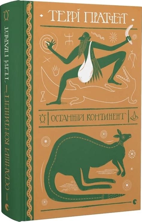 Книга «Останній континент» Террі Пратчетт - купити за ціною 405 грн ...
