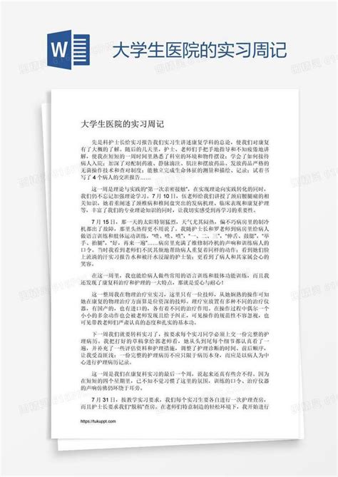 大学生医院的实习周记word模板免费下载编号13jalnqlz图精灵