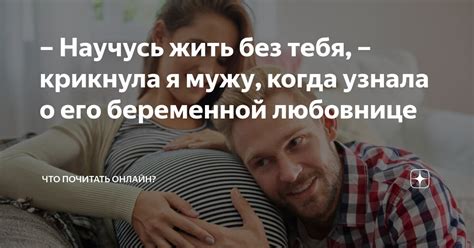 Научусь жить без тебя крикнула я мужу когда узнала о его беременной