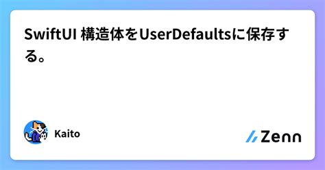 Swiftui 構造体をuserdefaultsに保存する。