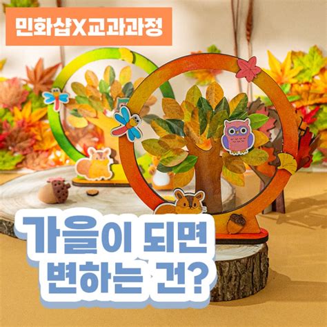교과과정 영상자료 가을이 오면 변하는 것들에 대해 알아봐요 민화샵x교과과정 초등 수업자료 추천 교육 영상 자료 네이버 블로그