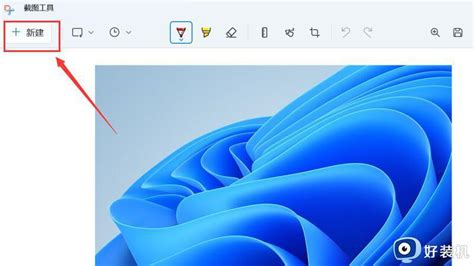 Win11的截图快捷键是什么win11截屏快捷键的使用方法好装机