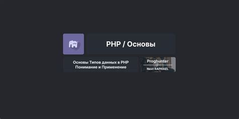 Основы Типов данных в Php понимание и применение