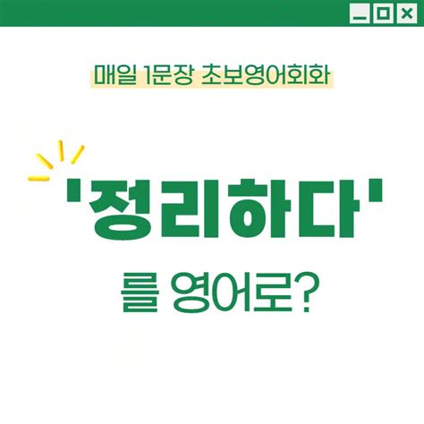 정리하다 영어로 실생활에서 바로 쓰는 표현 Top 5 메모리워드 커뮤니티