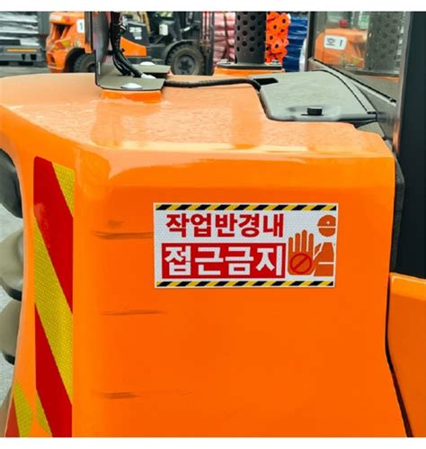중장비 부착용 작업반경내 접근금지 주의 표찰 벽부착 안내 위험스티커 티몬