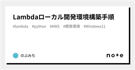 Lambdaローカル開発環境構築手順｜のぶみち