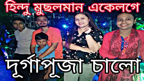 হিন্দুমুছলমানএকেলগে দূর্গাপূজাচালো। Assamese Assamesevlogs
