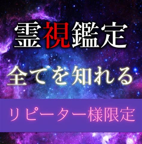 リピーター様限定！プロの霊能者が全てを霊視します 霊視透視の最高峰の鑑定で、貴方の悩みを解決へ導きます