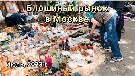 Блошиный рынок в Москве Барахолка Фарфор Посуда Блоха Винтаж