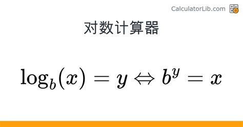 对数计算器 在线计算器