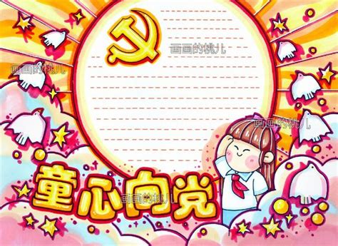 快乐六一童心向党手抄报 童心向党手抄报 普车都