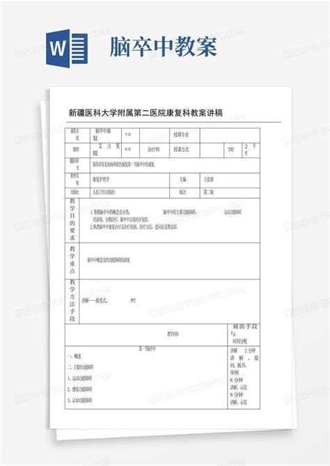 脑卒中教案 Word模板下载编号qwnbgkkx熊猫办公