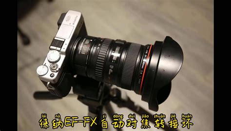 徕纳 佳能ef转接到富士微单fx机身自动对焦转接环凤凰网视频凤凰网