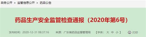 广东省药品监督管理局发布药品生产安全监管检查通报2020年第6号 中国质量新闻网