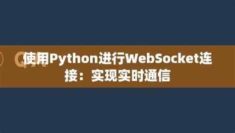 使用Python进行WebSocket连接实现实时通信 腾讯云开发者社区 腾讯云