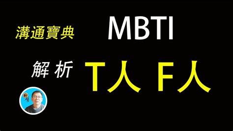 解析mbti中的 T人與f人 共鳴的底層邏輯 如何一張嘴就讓人喜歡 Youtube