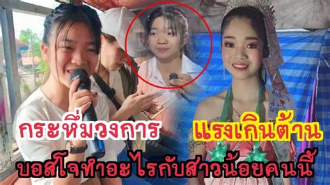 หมอลำสาวน้อยทำช็อควงการหมอลำ เมื่อก้าวแรกของการขึ้นเวที Youtube