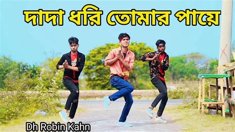 Dada Dhori Tumar Pa দাদা ধরি তোমার পায়ে Dh Robin Khan Bangla New