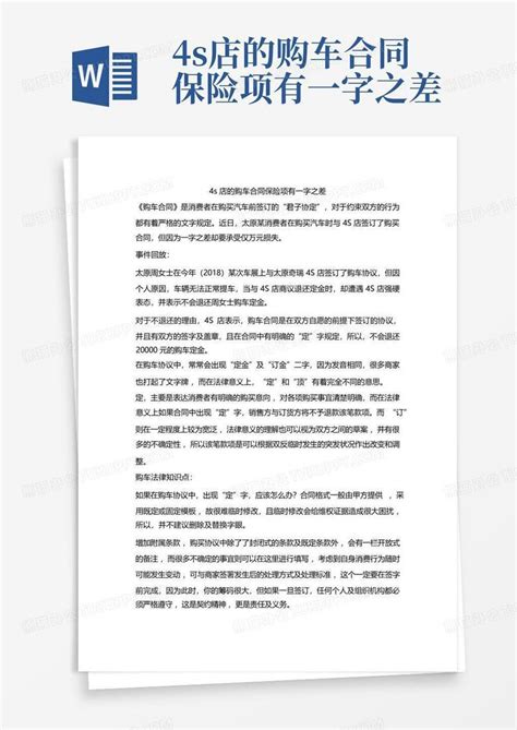 4s店的购车合同保险项有一字之差word模板下载编号lzvovvvy熊猫办公