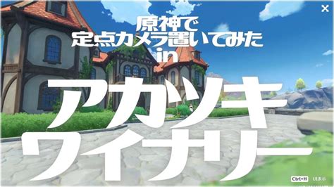原神定点カメラinアカツキワイナリー弊ワットの日常 YouTube