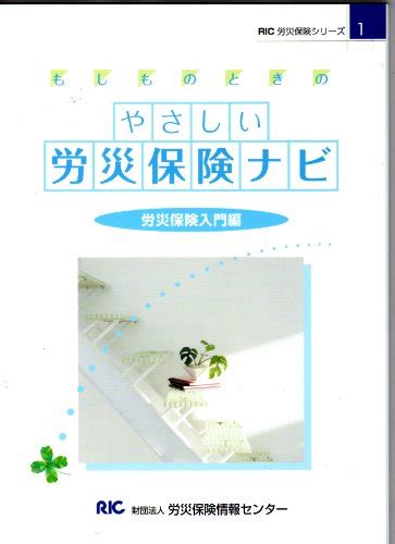 『もしものときのやさしい労災保険ナビ―労災保険入門編』｜感想・レビュー 読書メーター