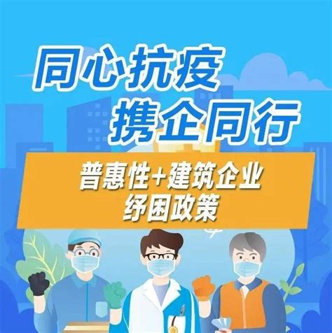扬州助企纾困政策来了⑥——普惠性建筑企业纾困政策防护李亚晴个人