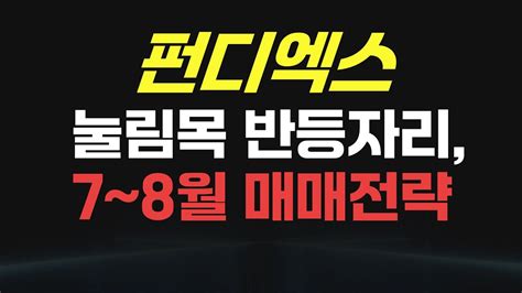 펀디엑스 코인 눌림목 반등자리 7~8월 매매전략 600~620원 돌파시 목표가 공개 펀디엑스 펀디엑스코인 펀디엑스코인전망 Youtube