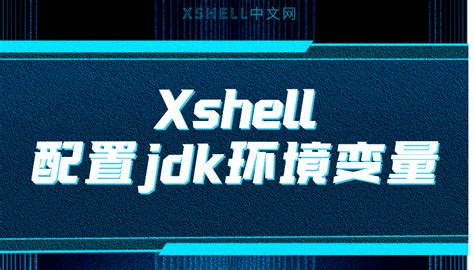 Xshell配置jdk环境变量 Xshell保存配置命令 Xshell中文网