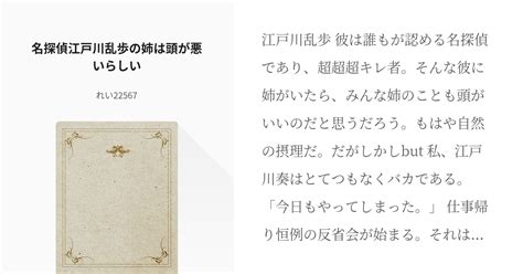 文スト 夢 名探偵江戸川乱歩の姉は頭が悪いらしい れい22567の小説 Pixiv