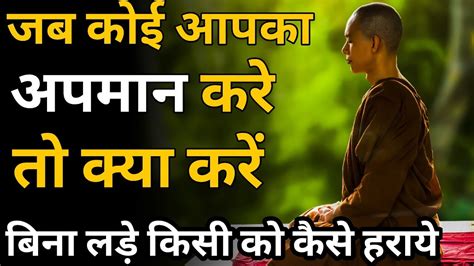 अपने अपमान का बदला कैसे ले गौतम बुद्ध की कहानी Buddhist Motivational
