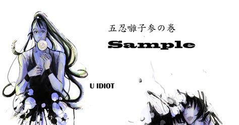 五年 U Idiot ロージろじのマンガ 尾鉢 鉢雷 五忍囃子 Pixiv