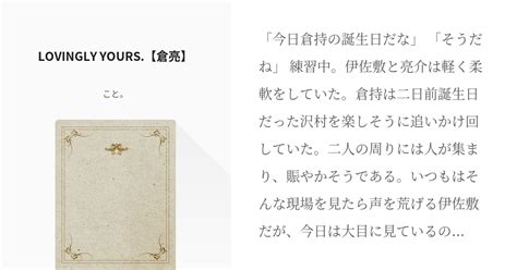 A【腐】 Lovingly Yours【倉亮】 こと。の小説 Pixiv