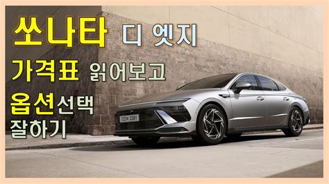 쏘나타 디 엣지 가격표 읽어보고 옵션선택 잘하기 Youtube