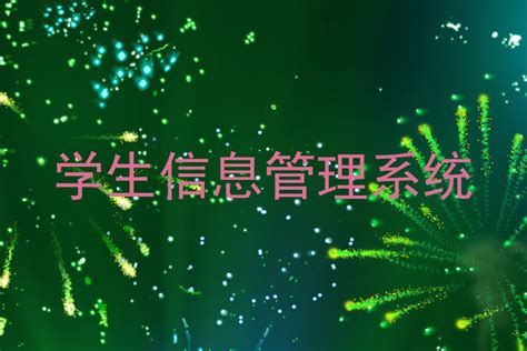 崇左地区学生工作管理系统的应用与发展 学生信息管理系统 学生信息管理系统 崇左地区学生工作管理系统的应用与发展 学生信息管理系统 学生信息管理系统