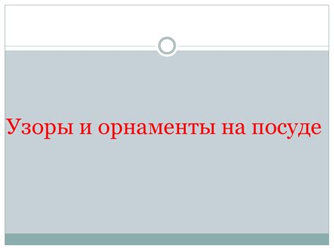 Узоры и орнаменты на посуде презентация онлайн