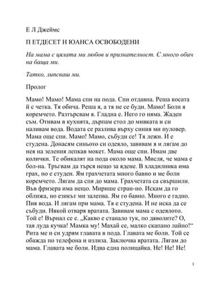 50 нюанса освободени | PDF