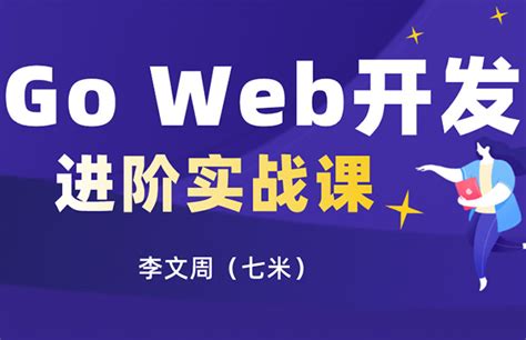 Go Web开发进阶项目实战基于gin框架共81课时 百万资源网