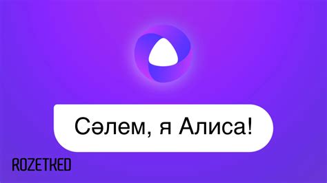 Голосовой помощник «Алиса заработает на казахском языке до конца года