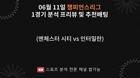 스포츠분석 스포츠토토 프로토분석 토토분석 축구승무패 06월 11일 챔피언스리그 총 1경기분석 프리뷰 및 추천배팅