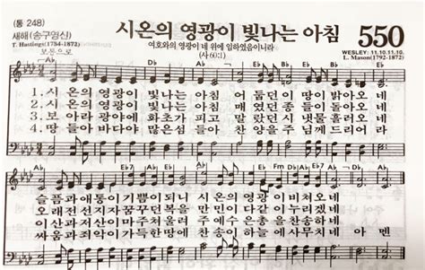 시온의 영광이 빛나는 아침 악보 가사 찬송가 550 네이버 블로그