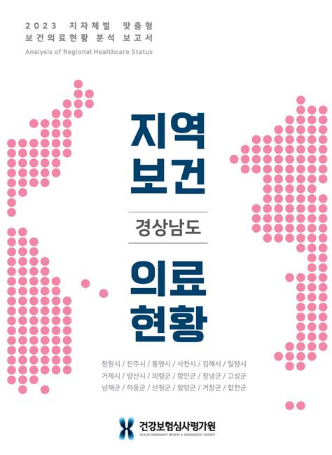2023 지자체 맞춤형 보건의료현황 분석 보고서경상남도 유관기관 자료자료실 의료기기산업정보 종합정보시스템