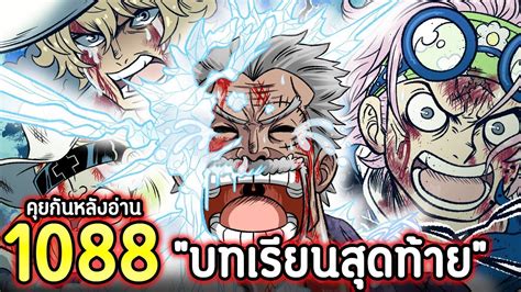 วันพีช ตอนที่ 1088 บทเรียนสุดท้าย [คุยกันหลังอ่าน] Youtube