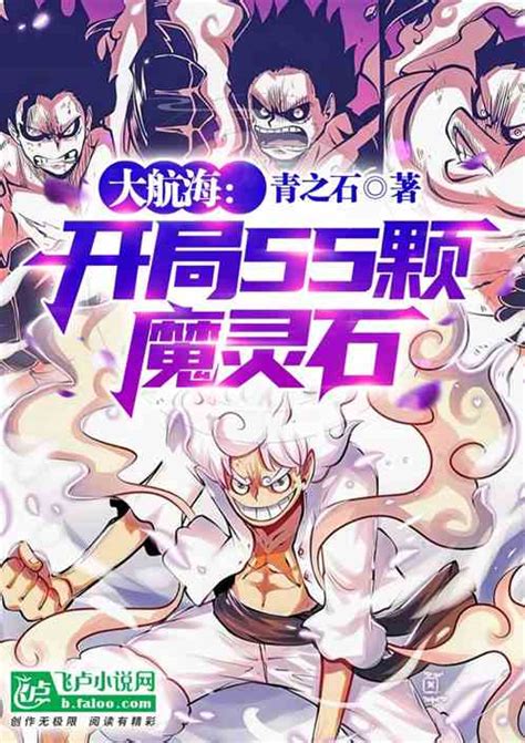 大航海：开局55颗魔灵石青之石小说全本小说下载飞卢小说网