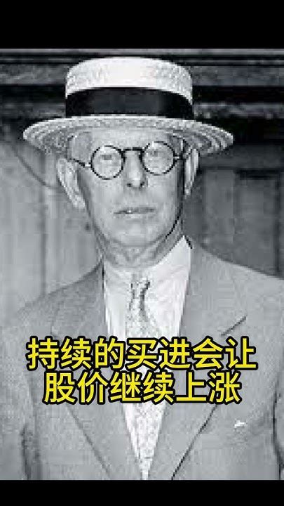 利弗莫尔的投资哲学04 Shorts Investing Stock Trading Youtube