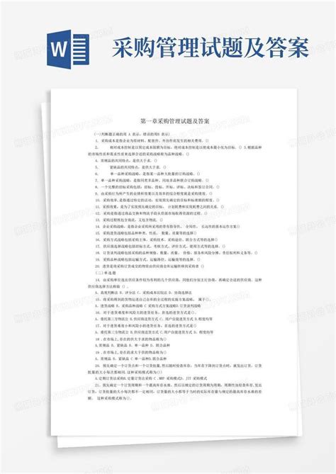 采购管理试题及答案word模板下载编号lrmwmxyo熊猫办公