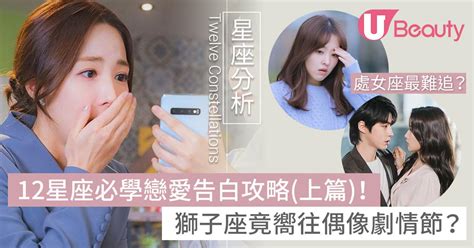 12星座必學戀愛告白攻略 上篇！處女座最難追？獅子座竟嚮往偶像劇情節！ U Beauty