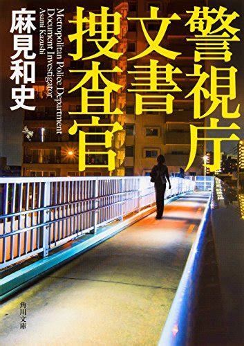 警視庁文書捜査官感想レビュー試し読み 読書メーター