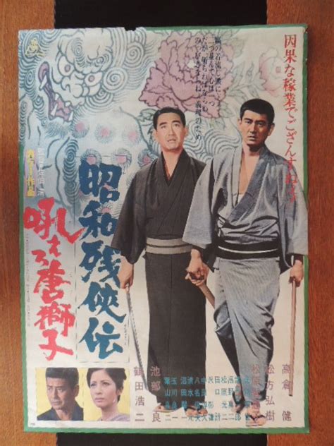 【目立った傷や汚れなし】32 東映 任侠映画ポスター 昭和残侠伝「吼えろ唐獅子」b2判 主演・高倉健 の落札情報詳細 ヤフオク落札価格情報